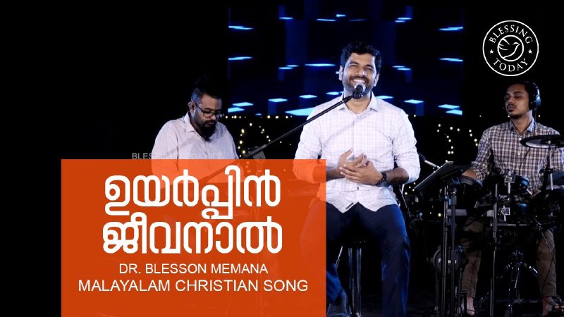 Dr. Blesson Memana | Uyarppin Jeevanaal | Christian Traditional Song ...
