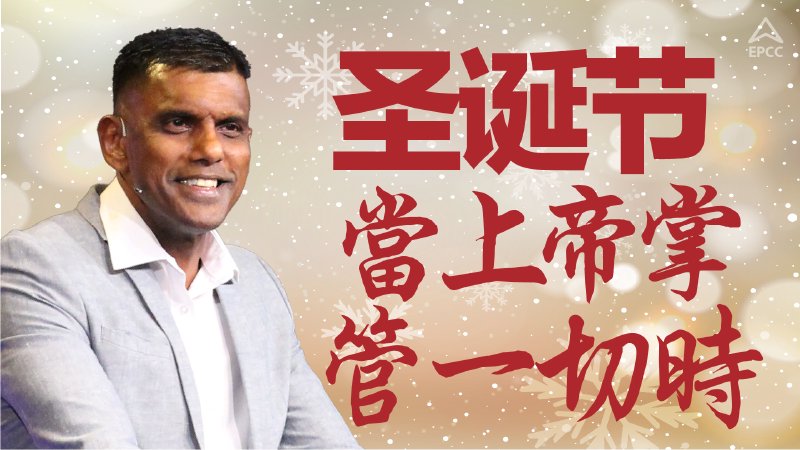 圣诞节: 当上帝掌管一切时 | Pr Sam Surendren | Excel Point Community Church
